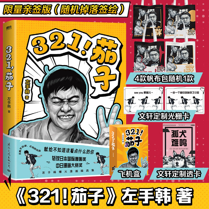 【亲签飞机盒版】321！茄子 左手韩漫画实体书（赠帆布包+光栅卡+文轩定制透卡）幽默搞笑精选集绘本 献给不知道该看点什么的你 新华文轩 图书