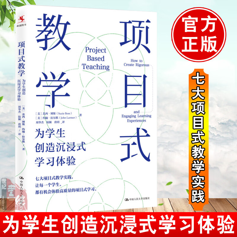 书籍 项目式教学为学生创造沉浸式学习体验 苏西博斯七大项目式教学实践教学管理策略课堂文化设计与计划中国人民大学出版社 大学出版社