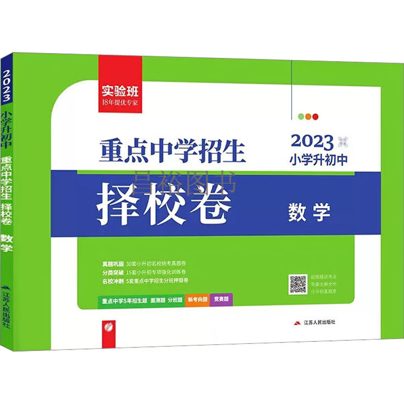 夺冠密卷 小学升初中 数学 2023 图书