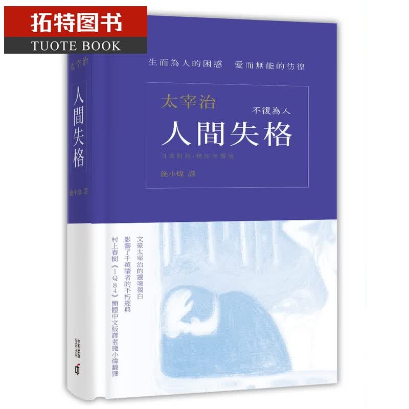 现货 太宰治 人间失格（日汉对照 精装有声版）香港中和出版 香港原版 原版进口书 文学小说