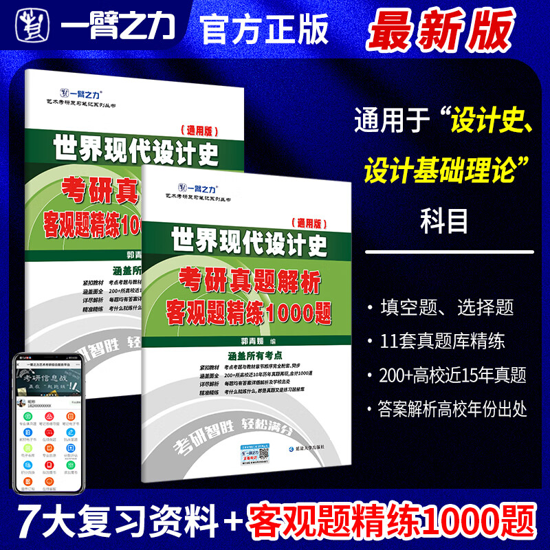 一臂之力2024版世界现代设计史王受之设计学概论艺术设计概论工业设计史艺术设计十五讲考研核心笔记历年真题知识点精讲练习题题库 真题：世界现代设计史1000题（通用版）