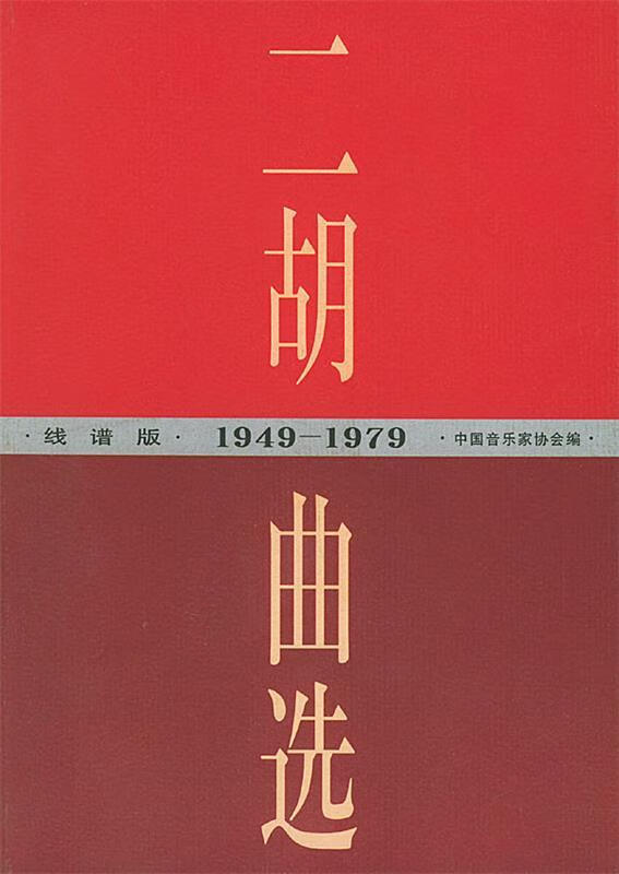 二胡曲选：1949-1979 中国音乐家协会 编 人民音乐出版社