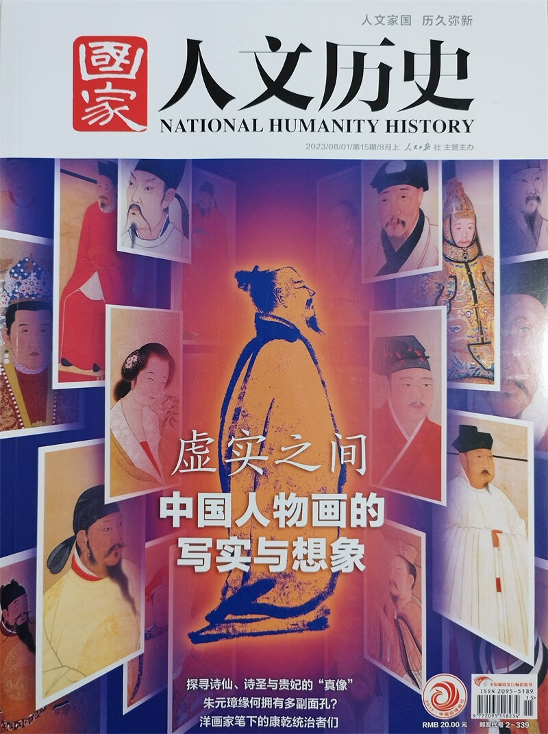 国家人文历史 2023年第15期 文学历史 文史知识参考时事政论 人文历史杂志 时事政论刊物 探