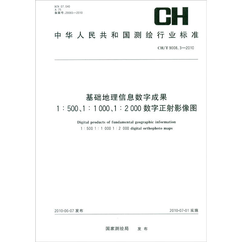 CH/T9008.3-2010基础地理信息数字成果 1：500、1：1000、1：200数字正射影像图
