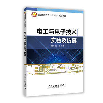电工与电子技术实验及仿真 杨冶杰编著