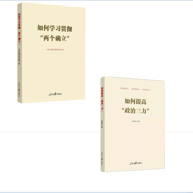 如何学习贯彻“两个确立”+如何提高“政治三力（套2册）