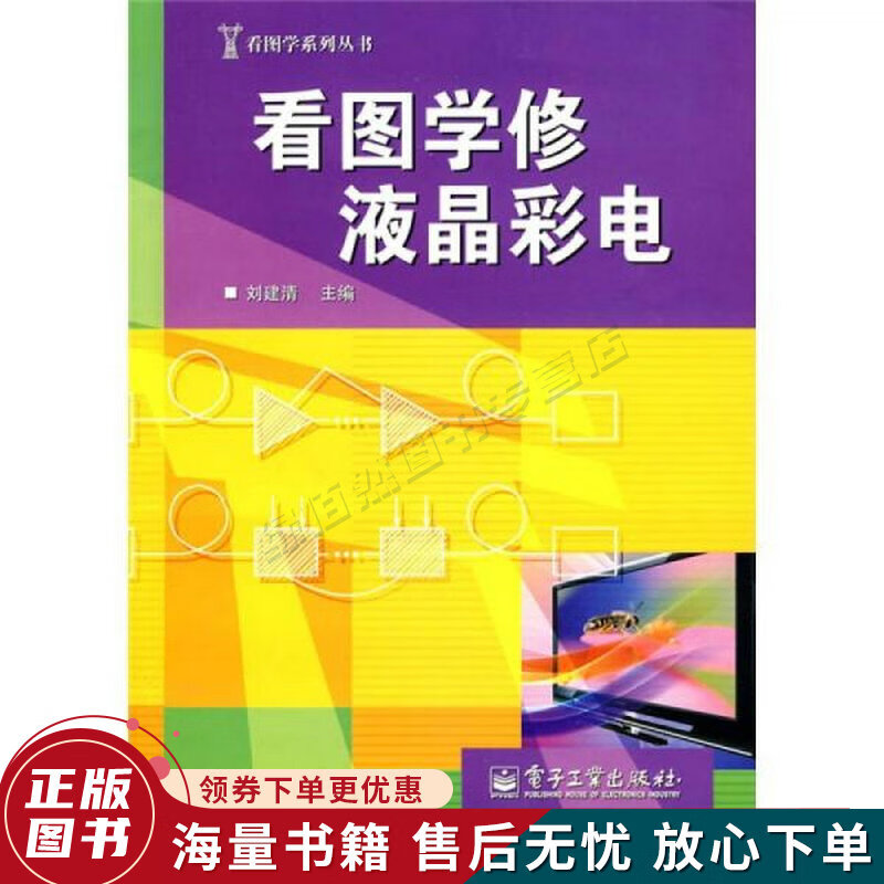 看图学修液晶彩电