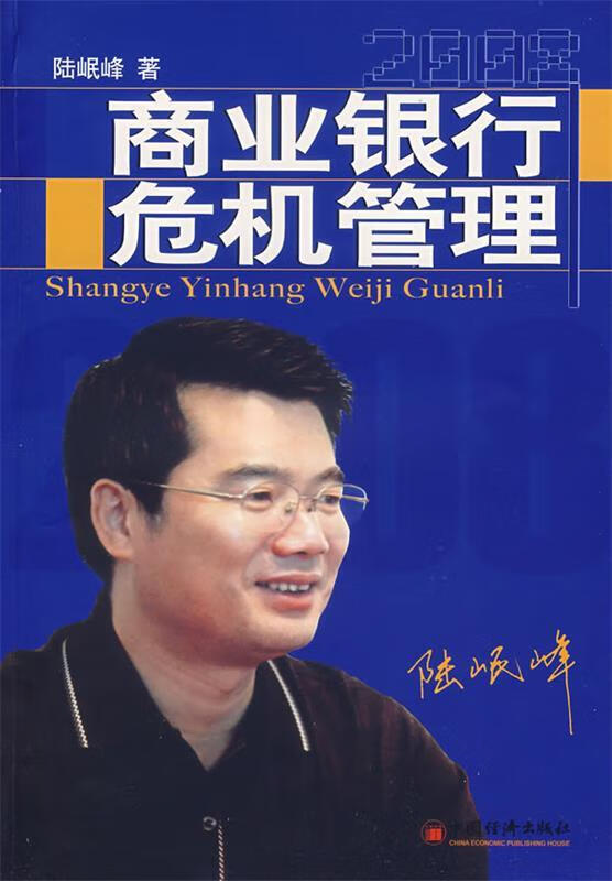 商业银行危机管理 陆岷峰著