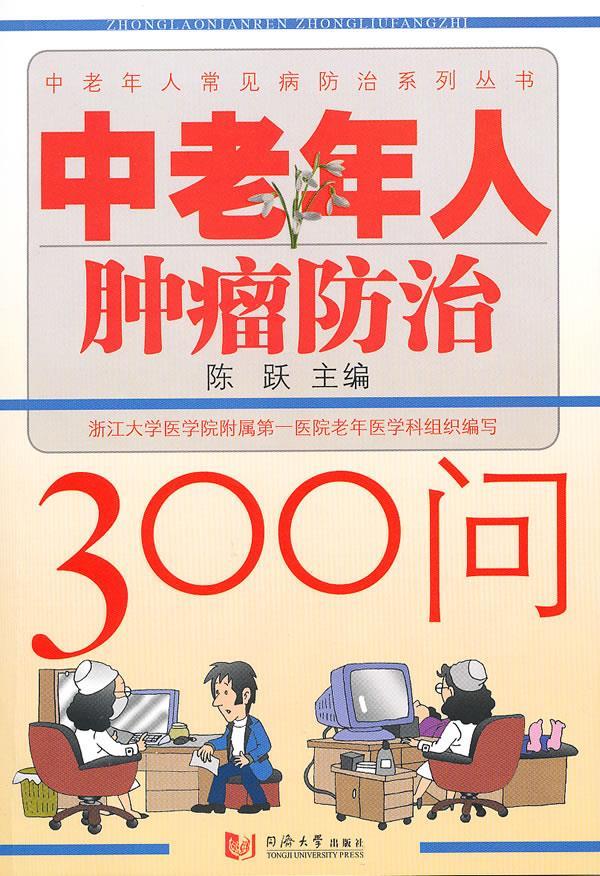 中老年人肿瘤防治300问 陈跃主编【书】