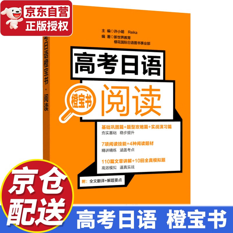 高考日语真题与解析 日语高考真题 日语入门自学教材 华东理工大学出版社 高考日语橙宝书（阅读）