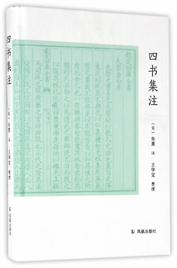 四书集注 朱熹【书】