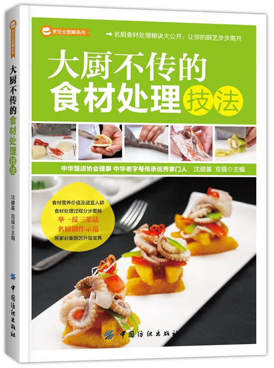 大厨不传的食材处理技法 中国纺织出版社 9787518017485