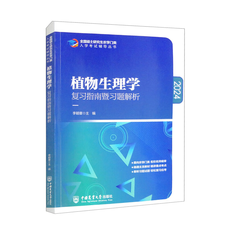 2024植物生理学复习指南暨习题解析