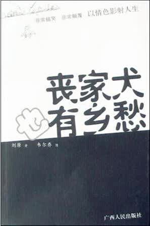 丧家犬也有乡愁【好书】