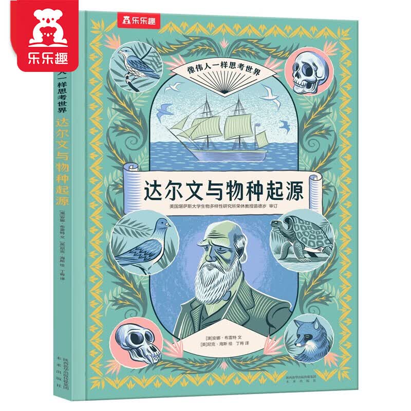 乐乐趣 像伟人一样思考世界 让孩子会思考练就强大脑 7岁+ 达尔文与物种起源