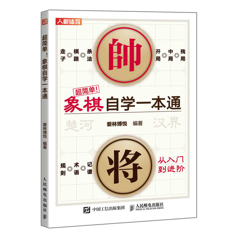 2023  超简单 象棋自学一本通 中国象棋书籍 象棋教程书 象棋初学者象棋入门书籍