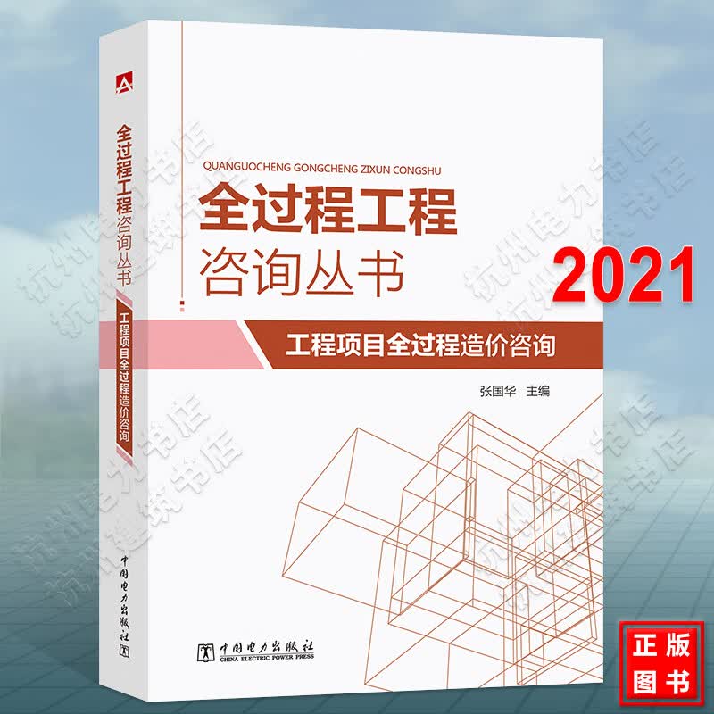 全过程工程咨询丛书：工程项目全过程造价咨询