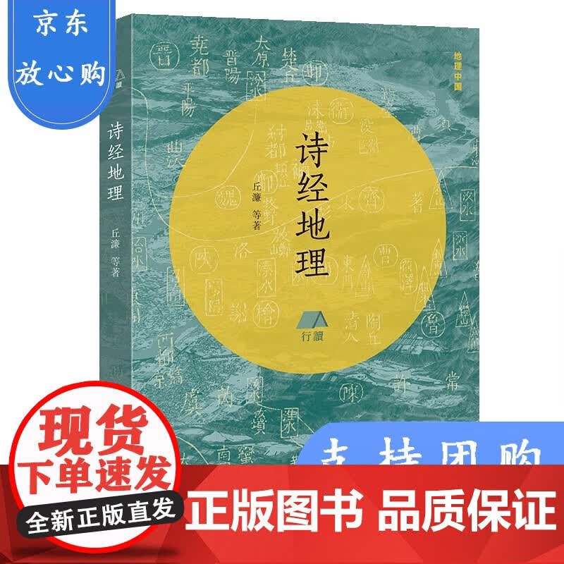 诗经地理 领略先秦的人文思想与山水之境