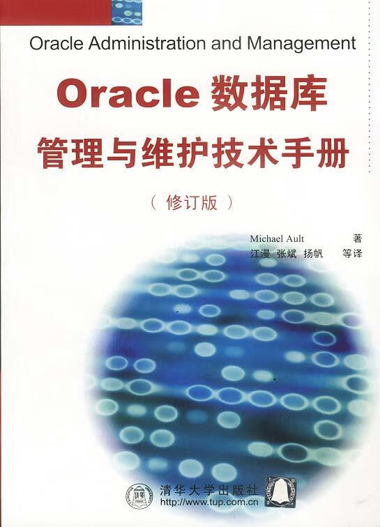 Oracle数据库管理与维护技术手册