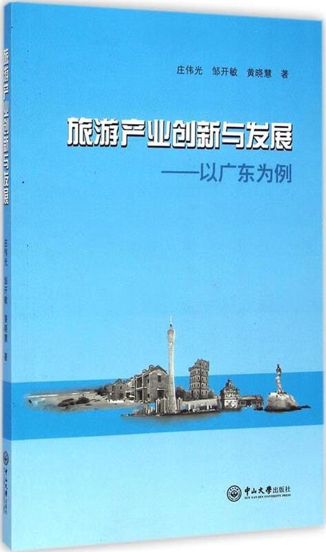 旅游产业创新与发展:以广东为例