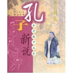 孔子新说-再考验中成长 傅佩荣 陕西人民出版社