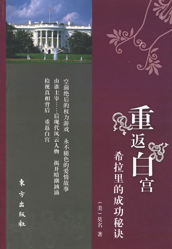 重返白宫：希拉里的成功秘诀