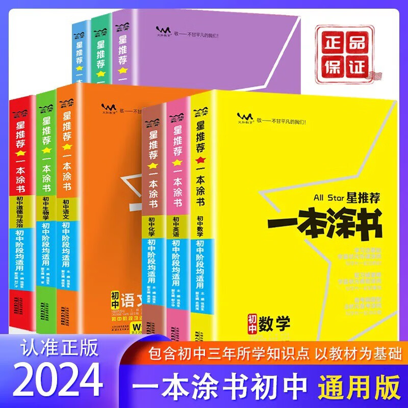 星推荐2024新版一本涂书初中数学语文英语物理化学生物地理历史七八九年级总复习初中学霸手写笔记学霸提分笔记初中知识大全 语数英物化史地生政【9本】
