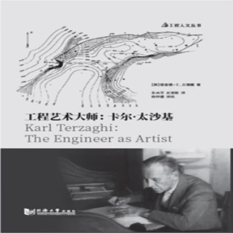 工程艺术大师：卡尔·太沙基