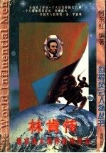 林肯传:追求伟大境界的殉葬者
