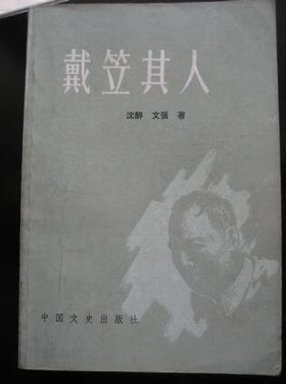 戴笠其人【现货】