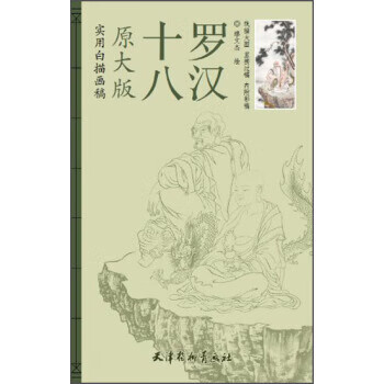 实用白描画稿原大版：十八罗汉