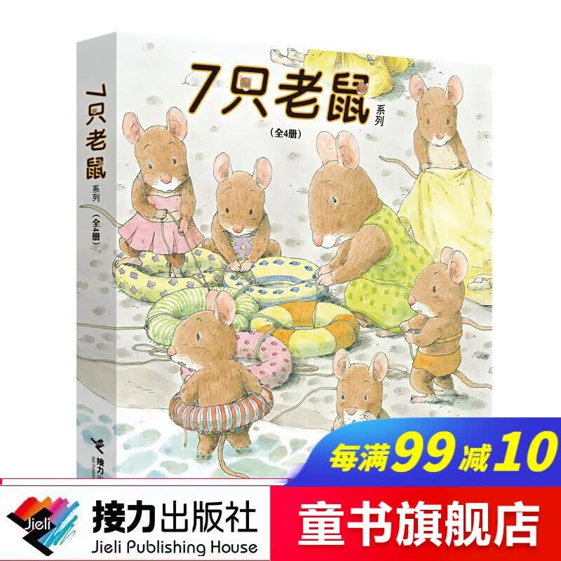 【官方直营】7只老鼠系列 全4册 岩村和朗七只老鼠学钓鱼0-3-6岁幼儿童绘本故事书宝宝启蒙绘本图画书幼儿园绘本早教书籍