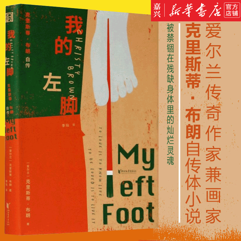 【官方】我的左脚(克里斯蒂·布朗自传)(精) 爱尔兰克里斯蒂布朗王丽荣 外国文学 外国文学各国文学 励志成长 书籍
