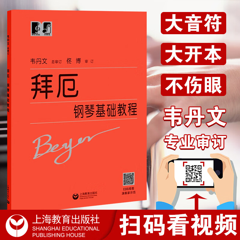 拜厄钢琴基础教程大符头 拜厄钢琴基本教程 韦丹文大字版钢琴书籍拜尔基本练习曲教材大字版厄拜 中