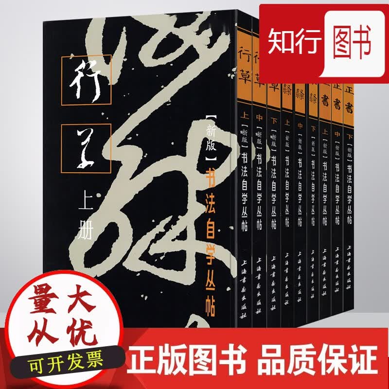 r共9本 正书篆隶行草上中下新版 书法自学丛帖系列 毛笔软笔碑帖楷书行草篆书书法练字帖 上海书画出版