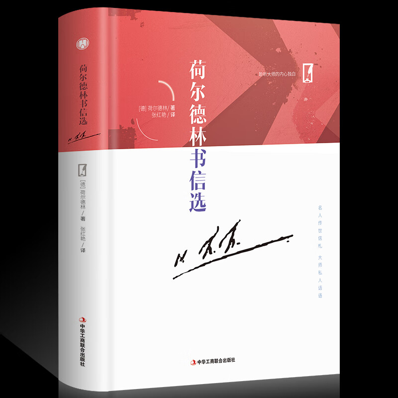 荷尔德林书信选 精装 德语文学大师典藏 外国文学诗歌集 外国文学作品诗集精选经典诗歌散文畅销书籍