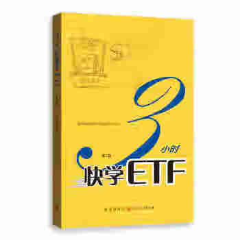 3小时快学ETF
