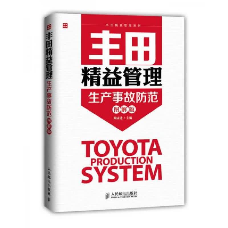 丰田精益管理-生产事故防范(图解版)：人民邮电出版社 （稍旧）
