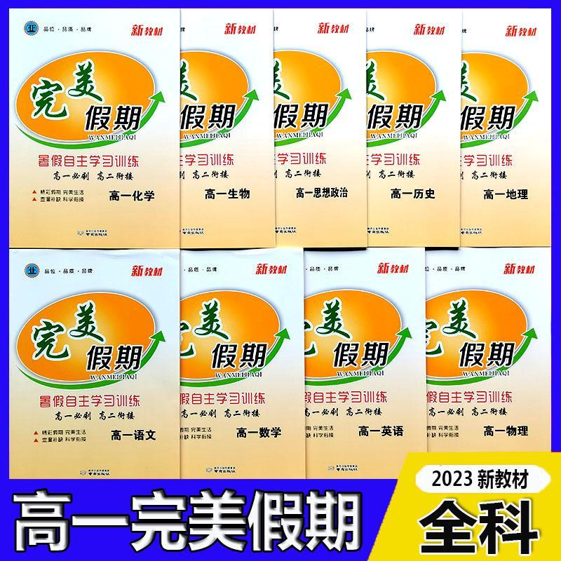 2023完美假期暑假自主学习训练高一必刷高二衔接高一文科理科全科 生物