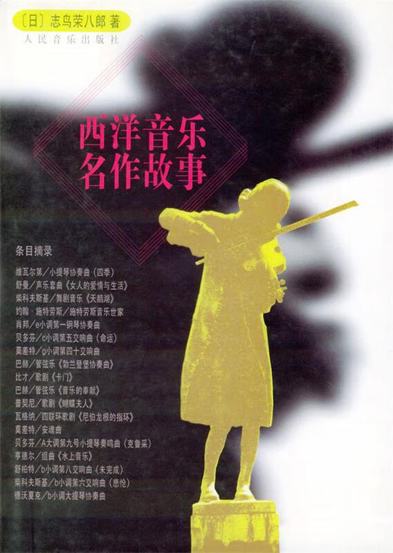 西洋音乐名作故事
