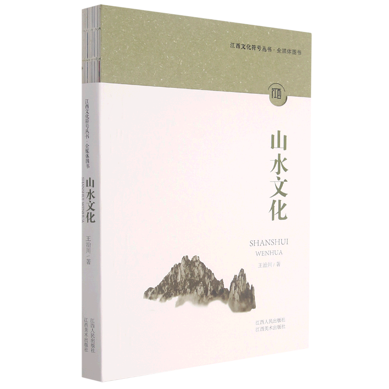 山水文化/江西文化符号丛书