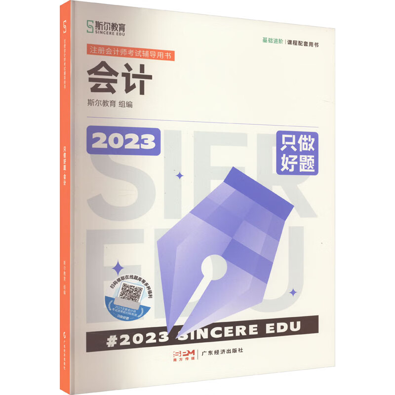 只做好题 会计 2023