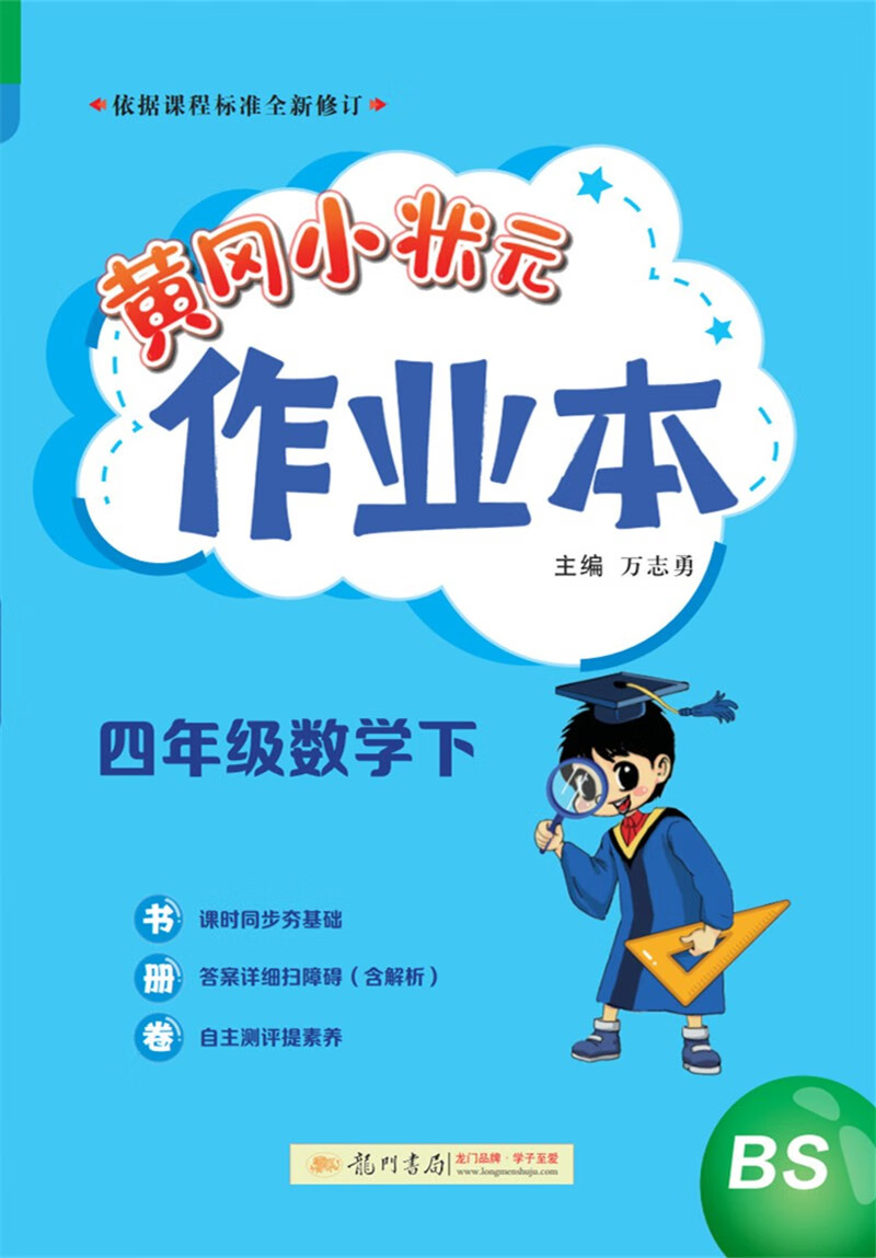 2023年春季黄冈小状元作业本四年级数学（下）北师大版