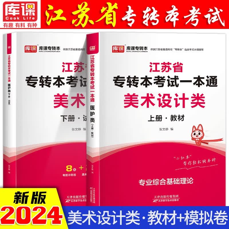 2024江苏专转本考试用书 专转本 江苏专转本教材 江苏省专升本2024教材 江苏专转本医护类江苏专转本机械大类江苏专转本一本通 江苏专转本【美术设计类】教材+试卷