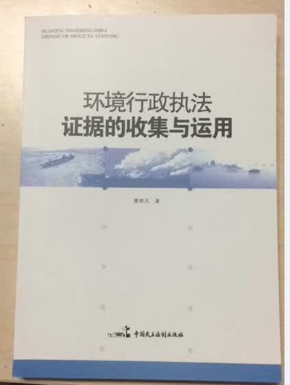 环境行政执法证据的收集与应用