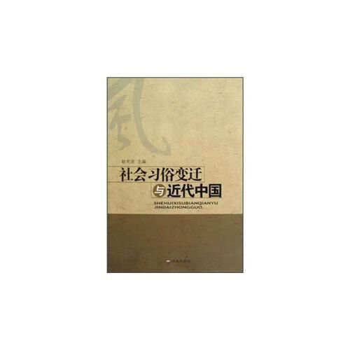 社会习俗变迁与近代中国