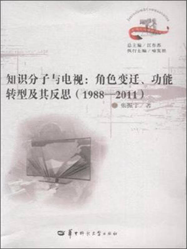 知识分子与电视 角色变迁功能转型及其反思（1988 2011）【好书】