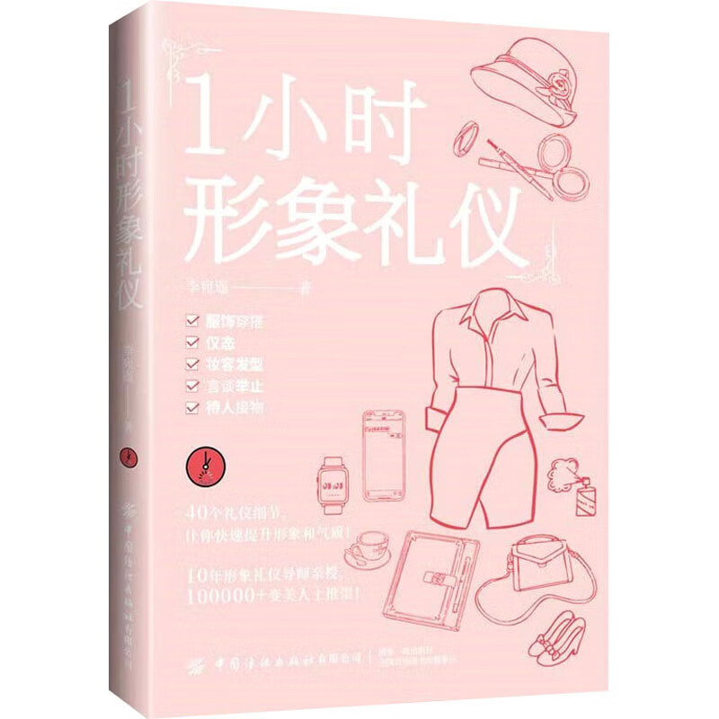 1小时形象礼仪 图书