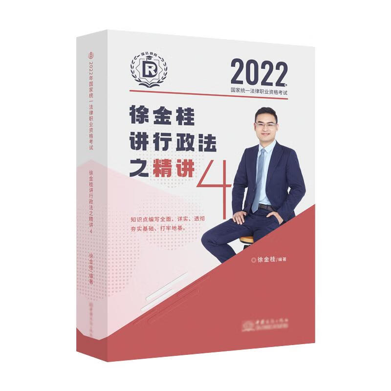 2022 徐金桂讲行政法之精讲 徐金桂 中国商务出版社
