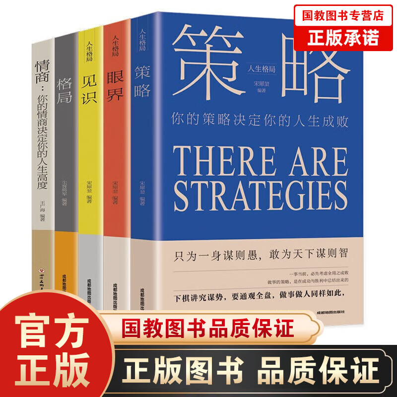 情商套装一一策略+眼界+见识+格局+情商（全5册）